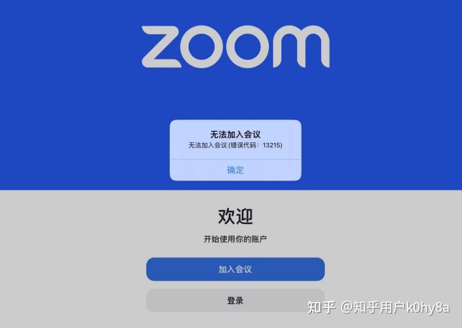 Zoom不能加入会议， 显示错误代码13215怎么办？ - 知乎
