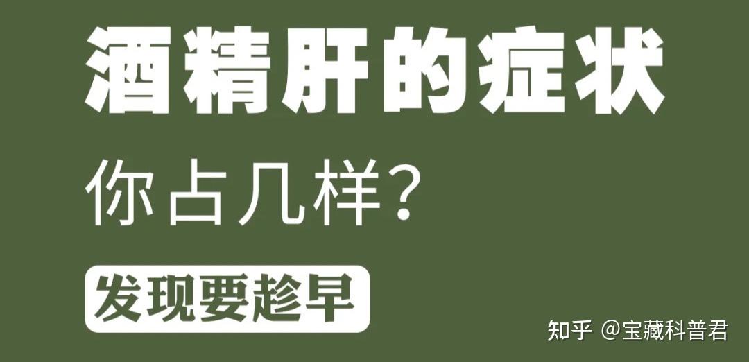 爱肝月|经常喝酒,小心酒精肝找上你 知乎