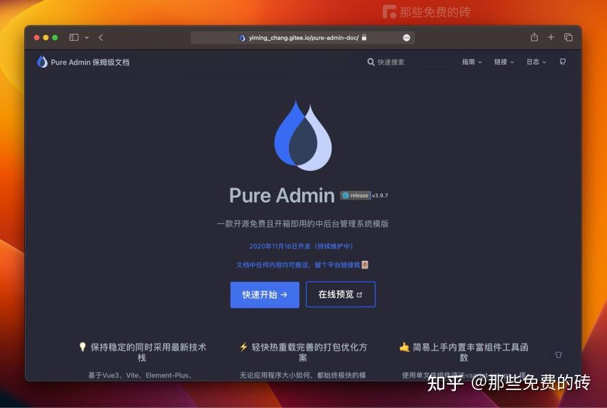 Pure Admin - 基于 Vue3 / Vite / Pinia 等主流技术栈打造的免费开源中后台管理系统，包含前后端源码 - 知乎