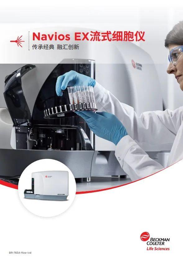 传承经典 融汇创新 | Navios EX流式细胞仪 - 知乎