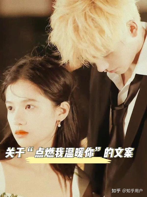 点燃我温暖你文案 知乎