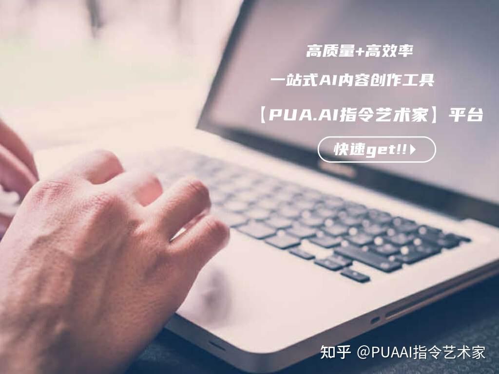 PUA.AI指令艺术家官网入口，带你免费深度体验AI内容创作 - 知乎