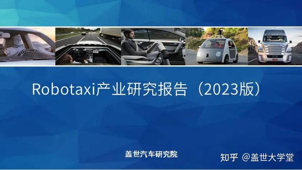 盖世汽车研究院：Robotaxi于2025年可实现规模化运营 - 知乎