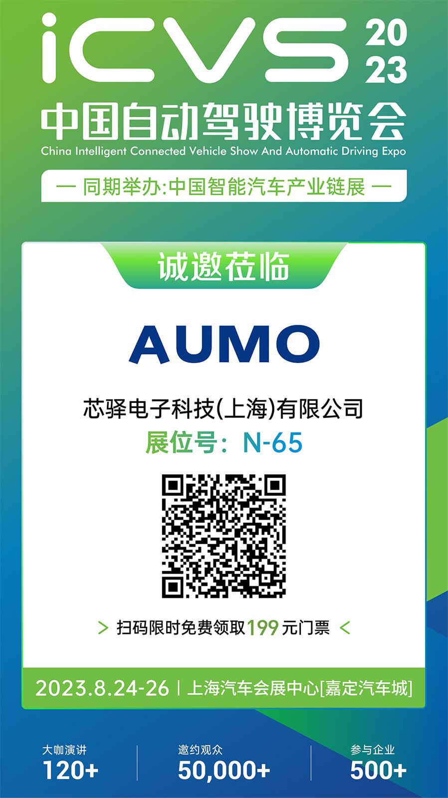芯驿电子 AUMO 邀您参加 2023 中国自动驾驶博览会 - 知乎