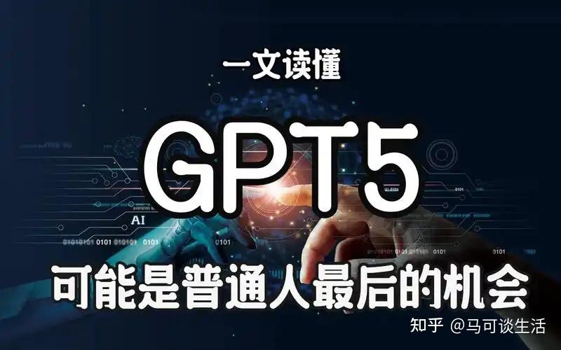 OpenAI 放王炸：GPT-5 即将发布，免费无限使用，技术亮点抢先看 - 知乎