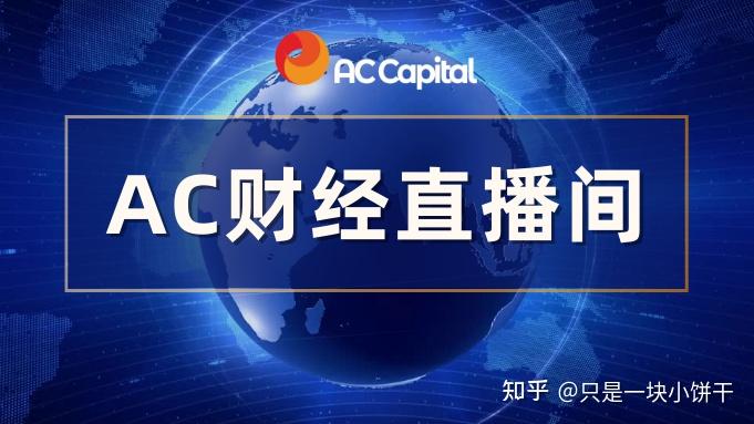AC资本（AC Capital）全新财经直播间 - 知乎