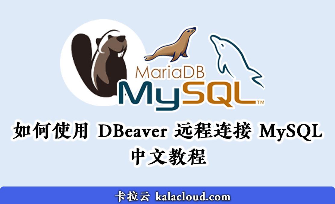 Dbeaver 怎么远程连接 Mysql 服务器 知乎 