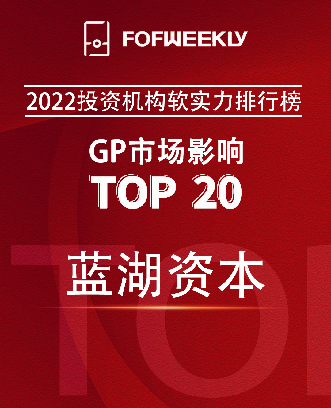 蓝湖资本荣膺FOFWEEKLY「2022投资机构软实力排行榜GP市场影响TOP20」 - 知乎