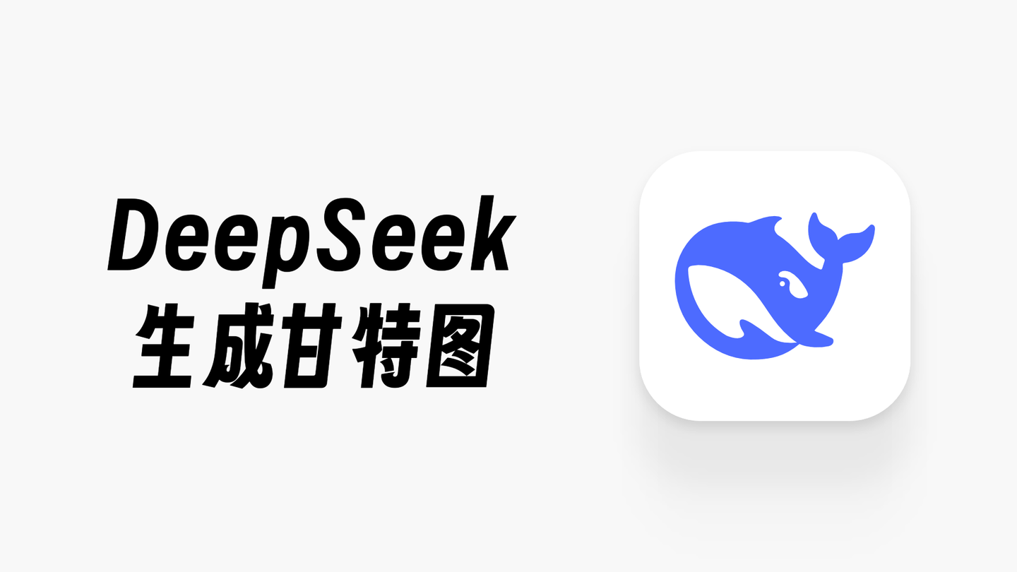 万物皆可DeepSeek！DS生成甘特图的使用教程分享！ - 知乎