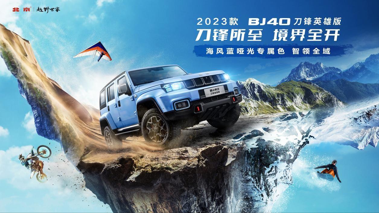 刀锋所至 境界全开 23款BJ40刀锋英雄版售价16.99万元起 - 知乎