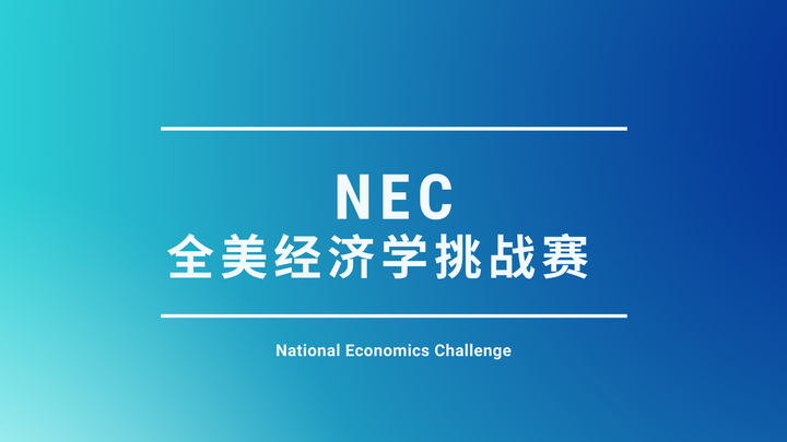 竞赛//NEC全美经济学挑战赛 - 知乎
