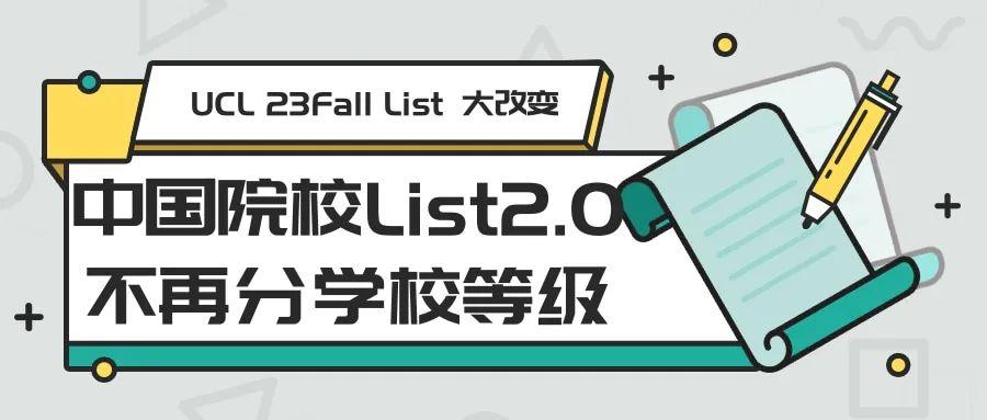 UCL | 23Fall又改名单（LIST整体大改变） - 知乎