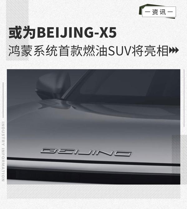 或为全新BEIJING-X5 鸿蒙系统首款燃油SUV将亮相 - 知乎