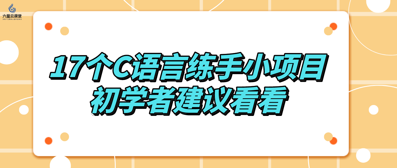 六星云课堂:17个c语言练手小项目,初学者建议看看! 知乎