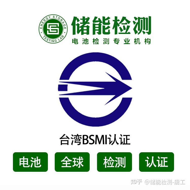 台湾BSMI认证怎么做？需要什么资料/流程？ - 知乎