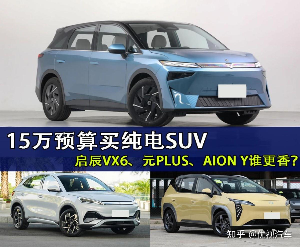 15万预算买纯电SUV，别再只盯着元PLUS、AION Y，启辰VX6不更香？ - 知乎