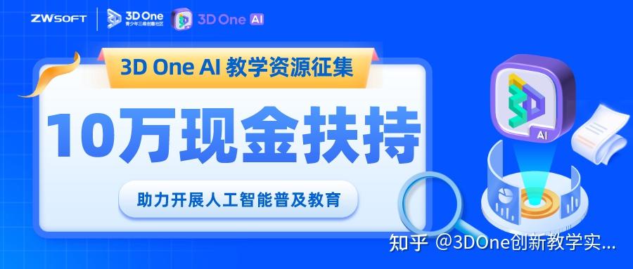 3D One AI人工智能教学资源征集！10万现金助力AI无忧开课 - 知乎