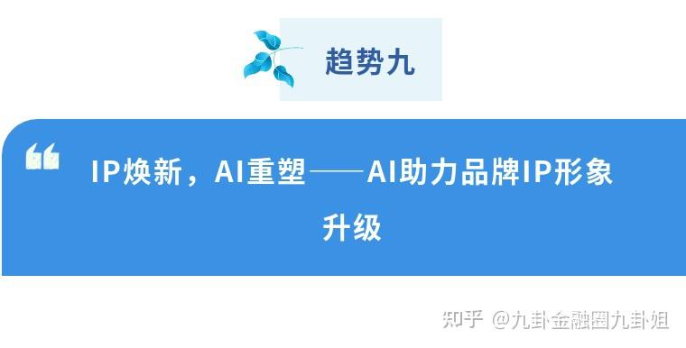 九卦 | 复盘104个AI案例后，我们看到这15个AI营销的趋势 - 知乎