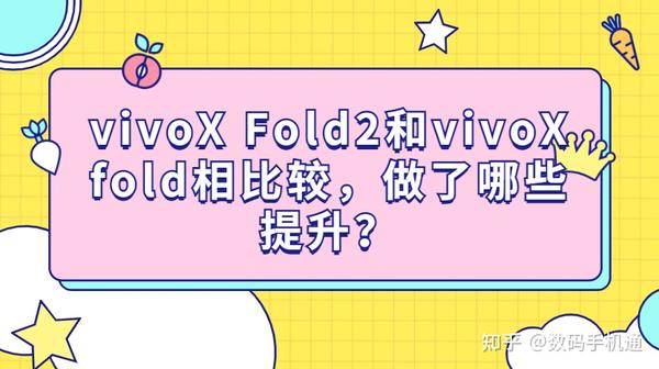 vivoX Fold2和vivoX fold相比较，做了哪些提升？ - 知乎