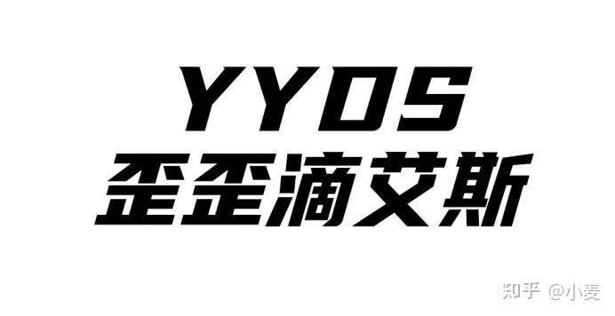 YYDS快注册下来了， 而你还不知道是什么意思 - 知乎