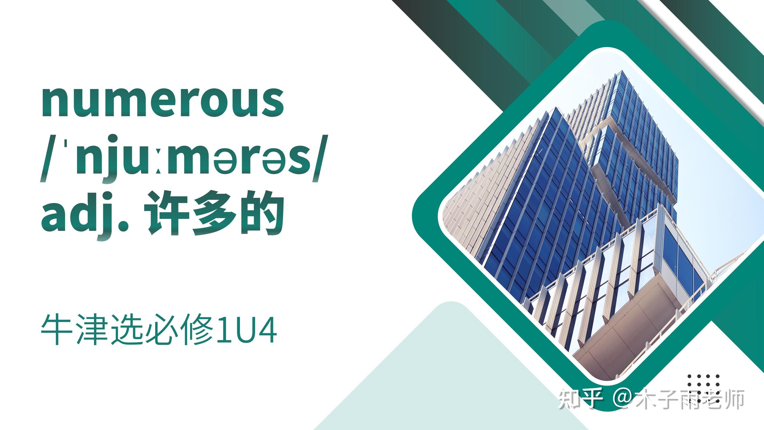 【单词积累】numerous 牛津选必修1U4 - 知乎