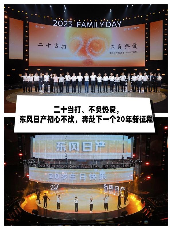 二十当打、不负热爱，东风日产初心不改，奔赴下一个20年新征程 知乎