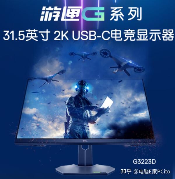 戴尔新款 G3223d 显示器上架:32 英寸 2k 165hz,2999 元 知乎