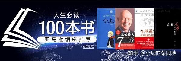 读书 亚马逊书单 人生必读100本书”，您读过几本？ 知乎