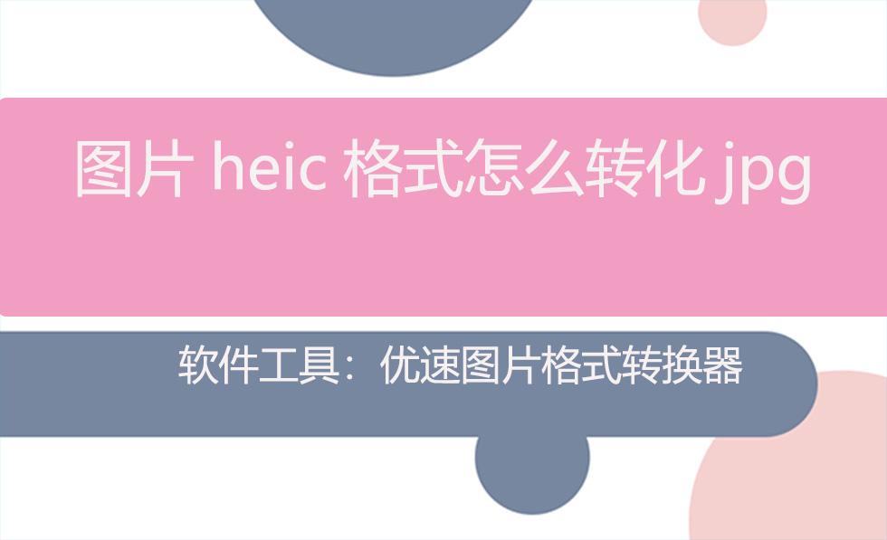 图片heic格式怎么转化jpg - 知乎