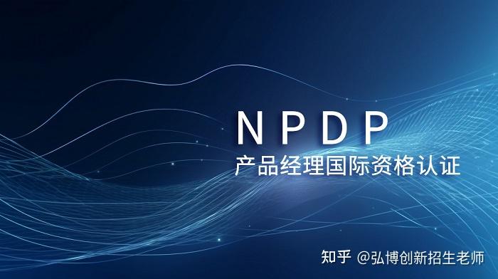 2023年杭州/广州/深圳NPDP产品经理认证，这里报名 - 知乎
