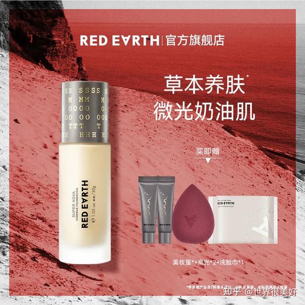 REDEARTH红地球养肤粉底液怎么样，红地球red earth 明星草本精华价格是多少？ - 知乎
