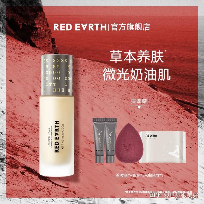 REDEARTH红地球养肤粉底液怎么样，红地球red earth 明星草本精华价格是多少？ - 知乎