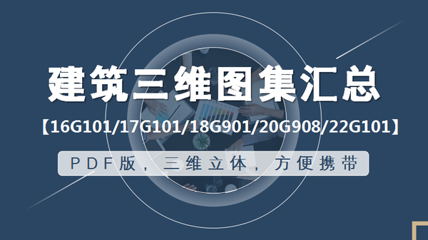 全套PDF版建筑三维图集「16G101/17G101/18G901/20G908」等，立体直观一看就懂 - 知乎