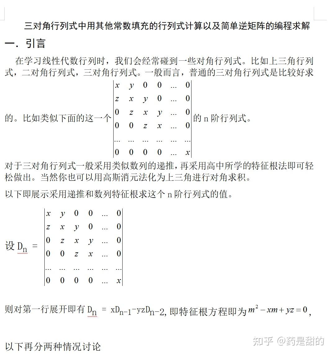 三对角行列式中用其他常数填充的行列式计算以及简单逆矩阵的编程求解 知乎