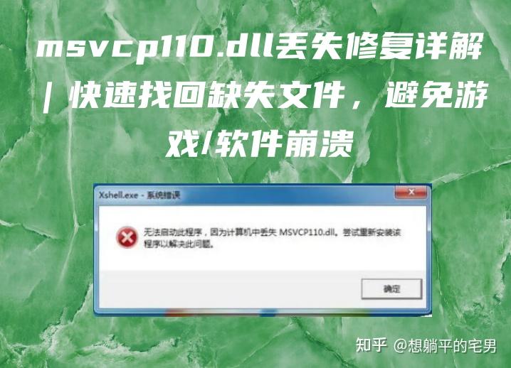 msvcp110.dll丢失修复详解｜快速找回缺失文件，避免游戏/软件崩溃 - 知乎