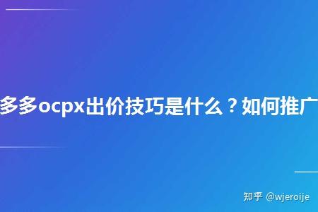 拼多多场景推广ocpx怎样出价 - 知乎