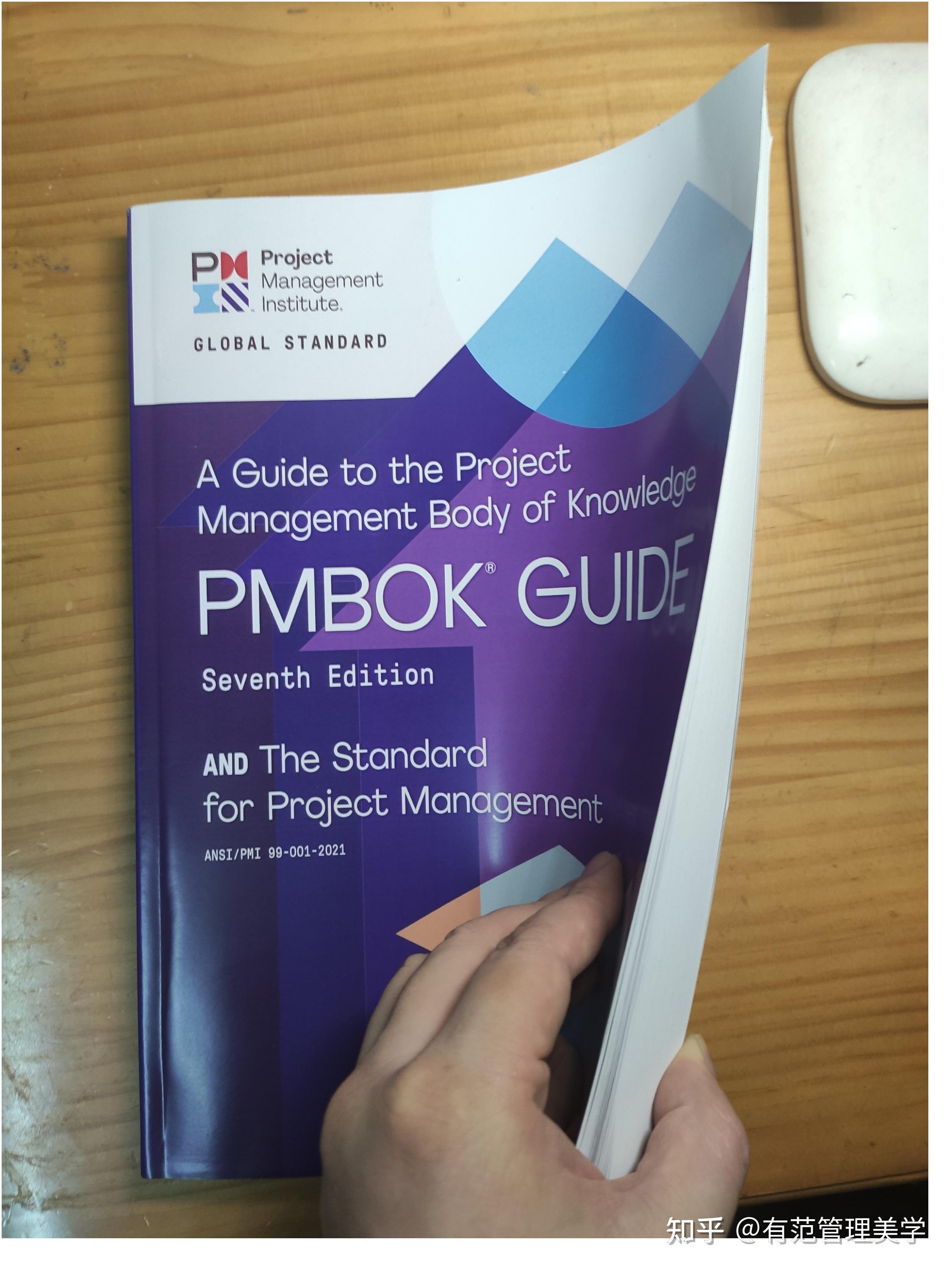 【PMP】PMBOK第七版解析【附PMP备考九阴真经笔记资料、实体书教材、电子版PDF哦~】 - 知乎