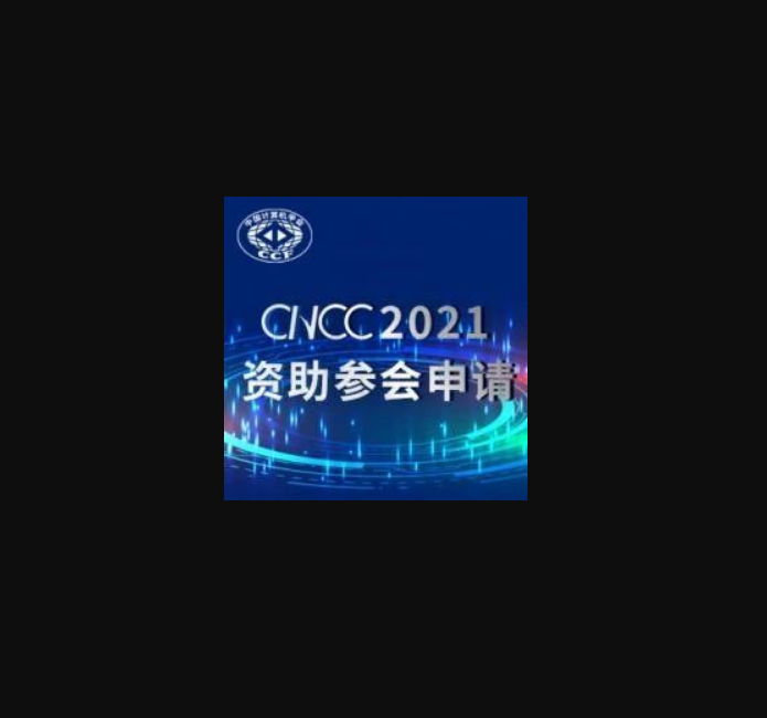 让梦想扬帆起航，早鸟票优惠仅剩7天，CNCC2021整体资助参会名单公布！ - 知乎