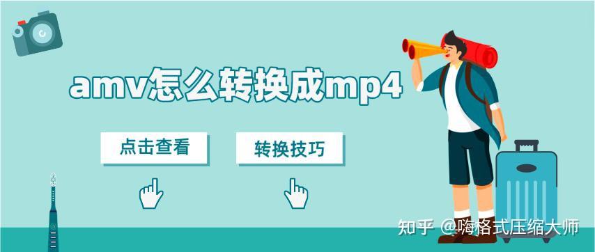 amv怎么转换成mp4？一文搞定amv转mp4 - 知乎