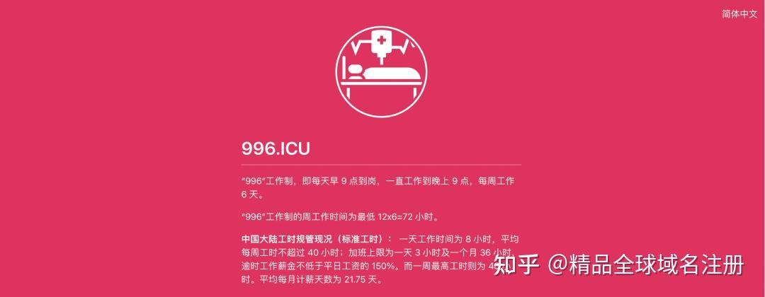 今天.icu了吗？这个域名为什么那么多人注册 - 知乎