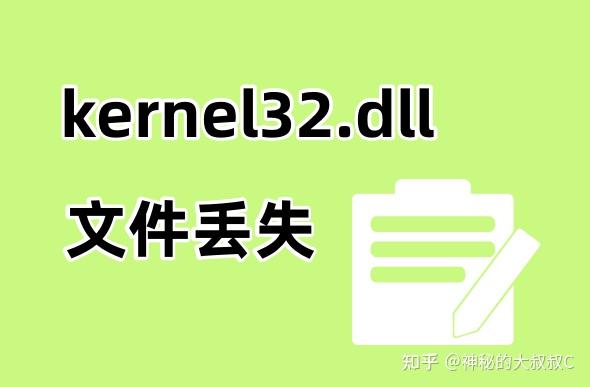 kernel32.dll如何修复，选择哪种靠谱的方法解决kernel32.dll - 知乎
