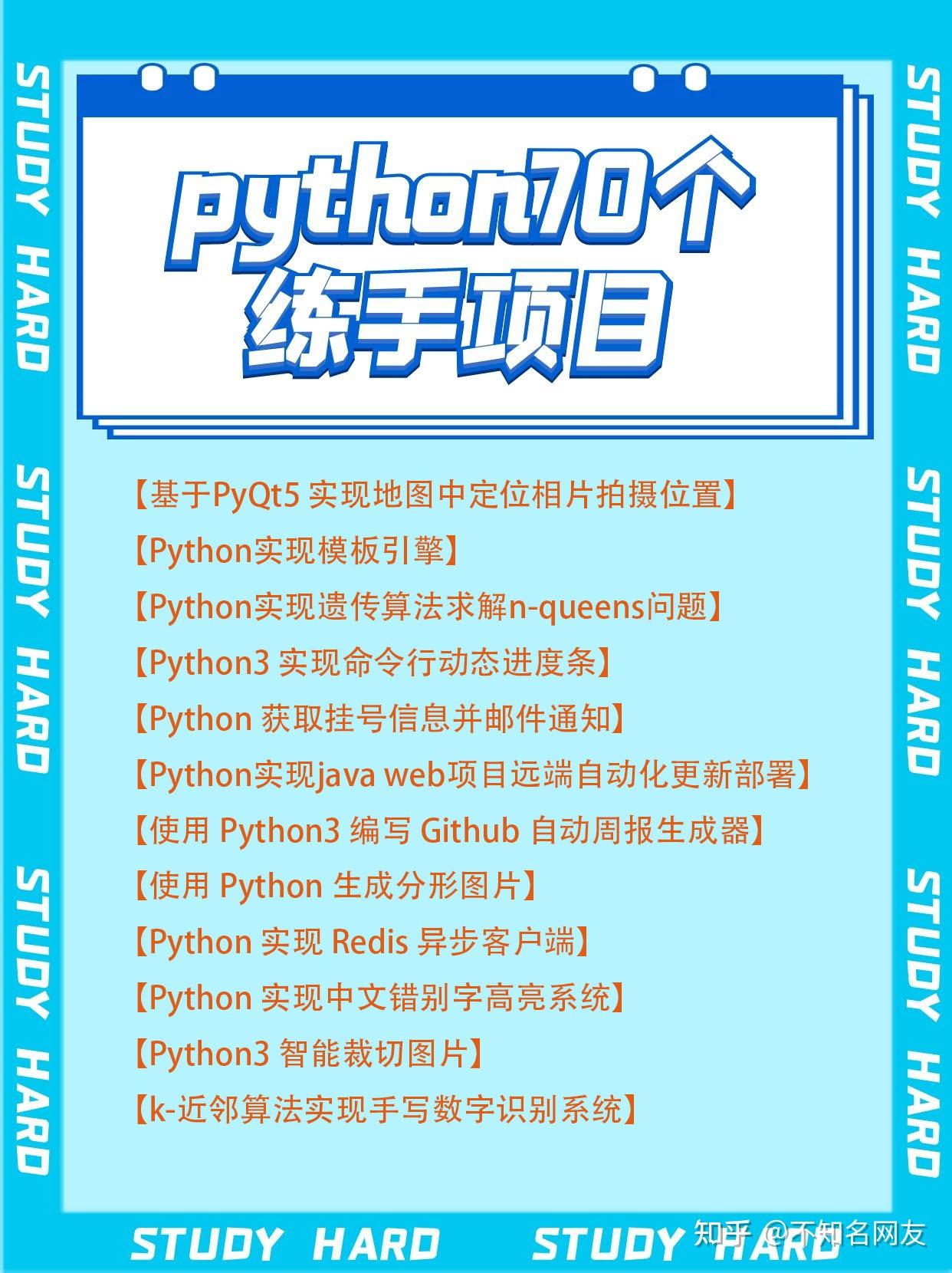 70个python练手项目,实践出真知~ 知乎