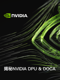 《揭秘 NVIDIA DPU & DOCA》 第四讲上线！ - 知乎