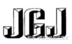 常见的GB、GB-T、JGJ标准是啥意思？企事业单位为何要参编标准？ - 知乎