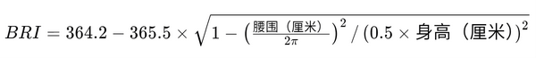 体重健康最高参数BRI数学计算公式 - 知乎