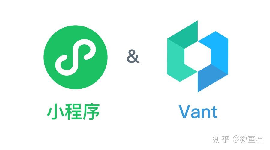 vant-tree-shaking：在小程序中使用npm安装vant组件实现按需引入，减少代码包大小避免触发用户隐私协议 - 知乎