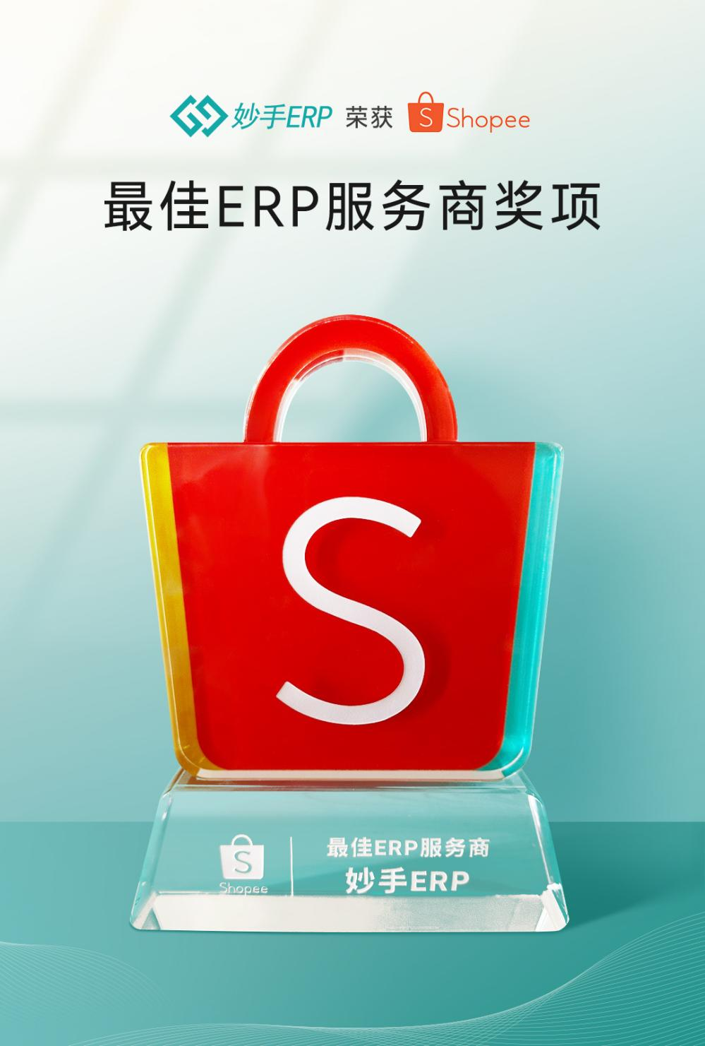重磅喜讯丨妙手ERP实力斩获2023 Shopee最佳ERP服务商奖项 - 知乎