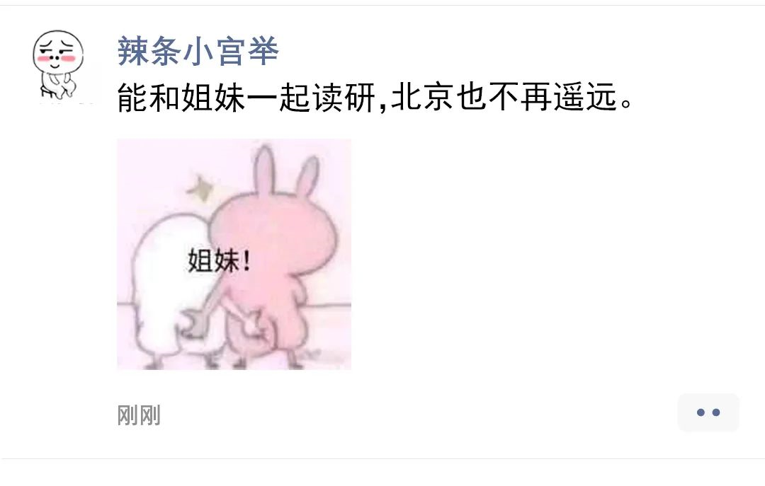 考研杂谈丨考研上岸后的朋友圈你想好了吗？ 知乎