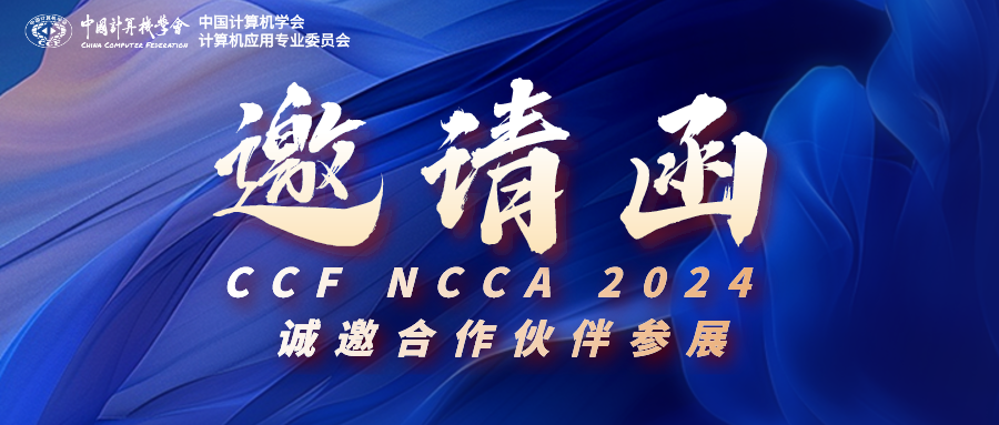 邀请函 | CCF NCCA 2024诚邀合作伙伴参展 - 知乎
