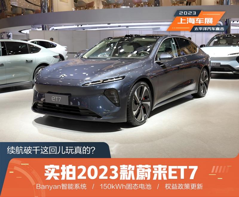 半固态电池量产续航首破千 实拍新款蔚来ET7 - 知乎